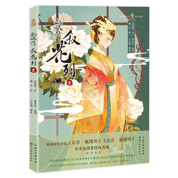 甄嬛传 叙花列（1）