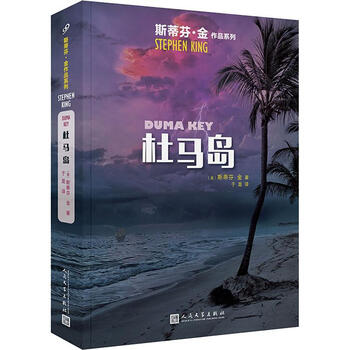 杜马岛(美)斯蒂芬·金(Stephen King) 