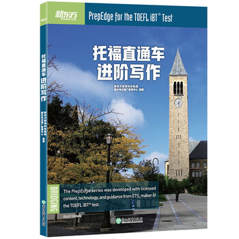 新东方 托福直通车：进阶写作 托福备考进阶阶段推荐用书 TOEFL