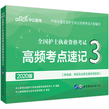 中公教育2020全国护士执业资格考试用书：高频考点速记3