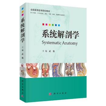 系统解剖学 武艳 9787030572417 科学出版社