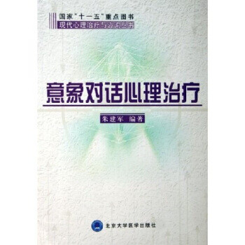 意象对话心理治疗【正版图书】