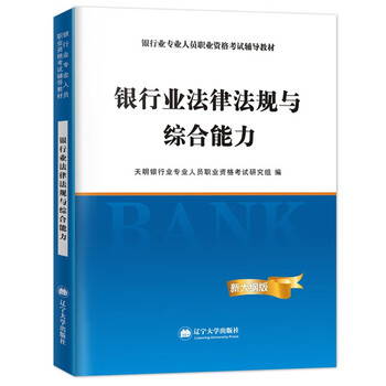 备考2022年银行从业资格考试用书银行从业资格考试用书 银行业法律法规与综合能力教材