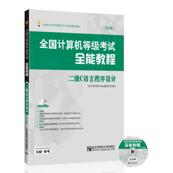 全国计算机等级考试全能教程 二级C语言程序设计(第3版)