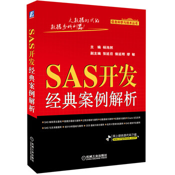 SAS开发经典案例解析