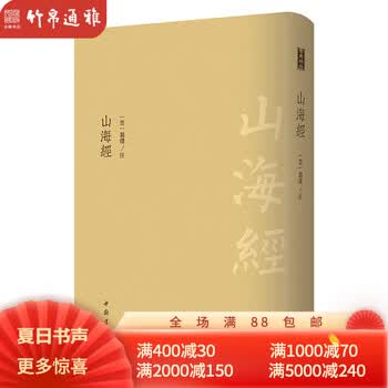 山海经 古典精粹 中国书店  16开精装 影印本 全一册