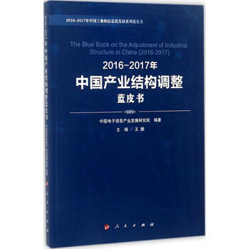 2016-2017年中国产业结构调整蓝皮书
