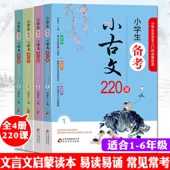 小学生备考小古文220课全套4册 走进小古文阅读与训练100课上下册文言文全解大全集书启蒙