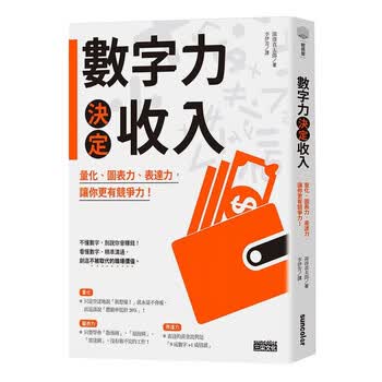 现货台版 数字力决定收入 量化 图表力 表达力 让你更有竞争力 职场工作术 企业