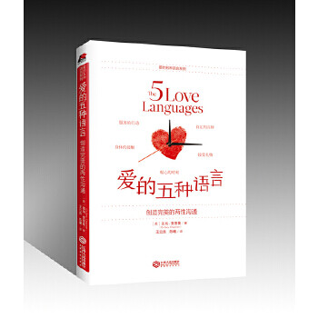 爱的五种语言:创造完美的两性沟通