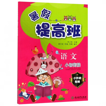 语文(小初衔接)/暑假提高班