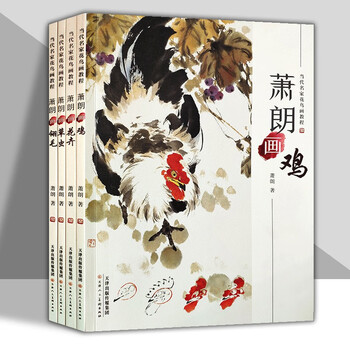 萧朗画集全套4册 当代名家花鸟画教程萧朗画鸡花卉翎毛草虫写意国画教材自学临摹步骤限详解零基础初学入门萧郎技法画法美术技法