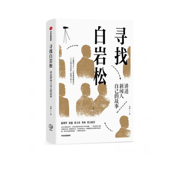 寻找白岩松(讲述新闻人自己的故事)