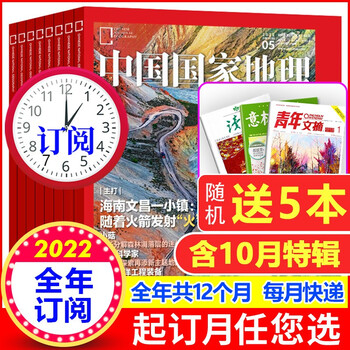 【全年订阅+送书5本】中国国家地理杂志2022年1月-2022年12月共12期国内外自驾旅游人文景观科普旅游地理期刊