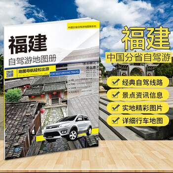中国分省自驾游地图册系列：河南+山东+安徽+北京、天津、河北+福建+四川、重庆+江苏、上海+新疆 等 分省自驾·福建