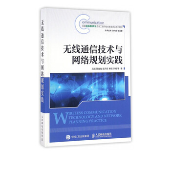 无线通信技术与网络规划实践(全国信息通信专业咨询工程师继续教育培训系列教材)