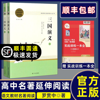正版 三国演义原著正版 罗贯中 上下册 高中版 语文教材配套学校推荐课外阅读经典名著文学教育必读书籍