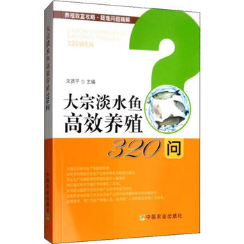 大宗淡水鱼高效养殖320问