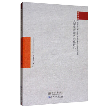 大学生管理法治化研究