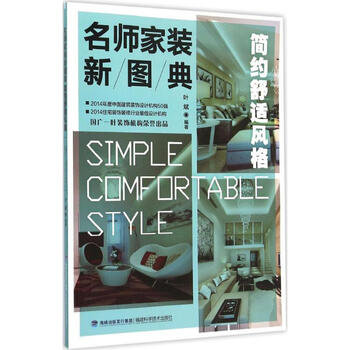 名师家装新图典简约舒适风格