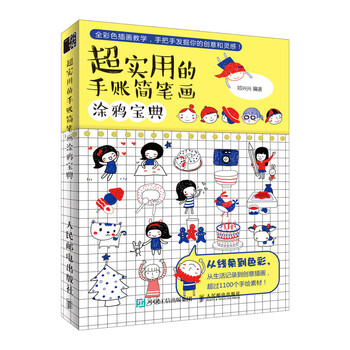  超实用的手账简笔画涂鸦宝典9787115498144