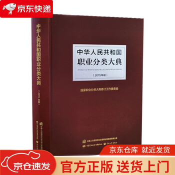 【自营发货 正版图书】中华人民共和国职业分类大典（2015年版） 国家职业分类大典修订工作委员会