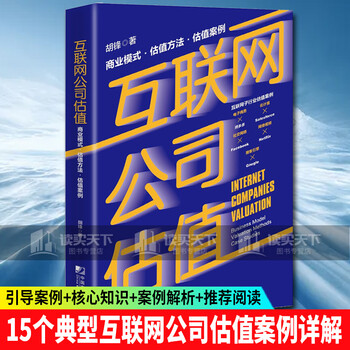 包邮】互联网公司估值：商业模式 估值方法 估值案例 胡锋著 中国市场出版社 新书k