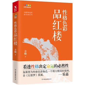 性格色彩品红楼【正版图书】