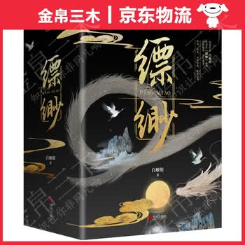 缥缈（全五册）“天涯三大奇书”之一