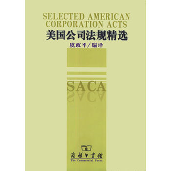 美国公司法规精选