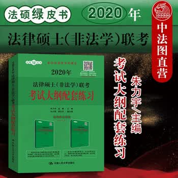 正版 2020年法律硕士（非法学）联考考试大纲配套练习 朱力宇 2020法律硕士考研大纲配套练习