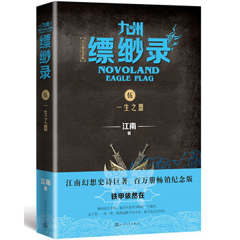 九州缥缈录5：一生之盟（江南幻想史诗巨著，百万册畅销纪念版）
