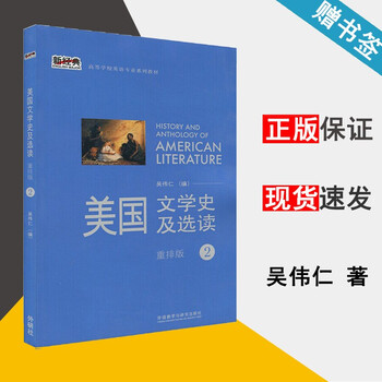 美国文学史及选读重排版2 吴伟仁 外语教学与研究出版社