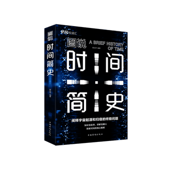 图说时间简史