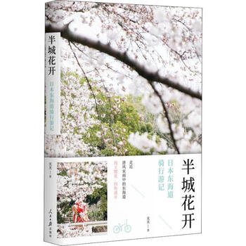 半城花开 日本东海道骑行游记