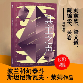斯坦尼斯拉夫莱姆作品集 百年诞辰纪念 莱姆文集 索拉里斯星+其主之声+惨败+未来学大会+无敌号+伊甸 全6册 其主之声