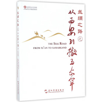 丝绸之路之从西安到撒马尔罕
