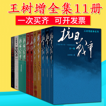 王树增战争系列共11册 抗日战争+朝鲜战争+解放战争+长征修订版+1901+1911 纪实文学书籍