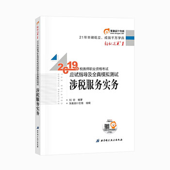 东奥会计在线：轻松过关1:2019年税务师职业资格考试机考题库及真题汇编 9787571401238
