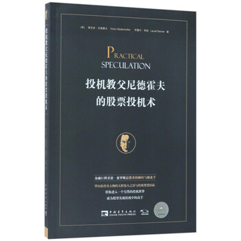 投机教父尼德霍夫的股票投机术