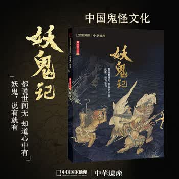 中华遗产杂志增刊 中国鬼怪文化 妖鬼记 中国文化壹 妖鬼百科书 探寻中华宝藏中国国家地理出品期刊图书