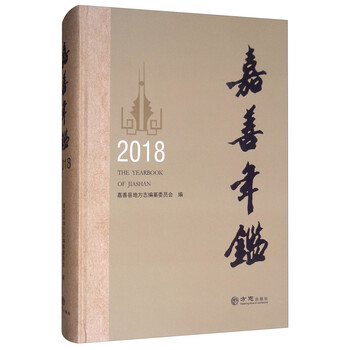 嘉善年鉴（2018）