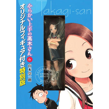 进口日文 漫画 擅长捉弄人的高木同学 6 特别版 からかい上手の高木さん 6 特别版 含附录手办