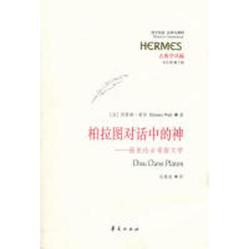 书籍 柏拉图对话中的神（西方传统：经典与解释）  华夏出版社