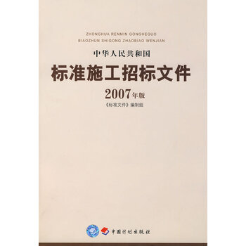 保证正版 中华人民共和国标准施工招标文件2007年版 《标准文件》编制组 北京科文图书业信息技术有限