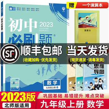 【科目自选】2023版初中必刷题九年级上册人教版初三下册同步训练中考真题试卷 理想树 数学 北师版