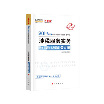 涉税服务实务：历年真题与机考题库一本通（2019）—2019年度全国税务师9787010202587