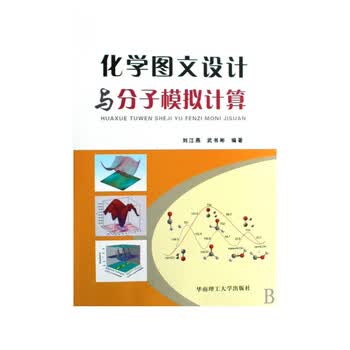 化学图文设计与分子模拟计算