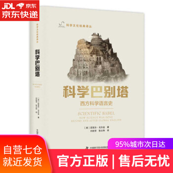 科学巴别塔 迈克尔·戈尔金著,李惠兴编,闫欣芳,张立和 译 中国科学技术出版社