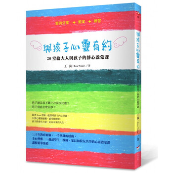 现货台版 与孩子心灵有约 20堂给大人与孩子的静心启蒙课家庭教育成长健康